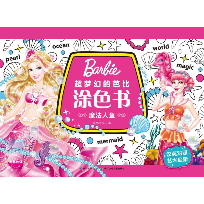魔法人鱼(汉英对照)/超梦幻的芭比涂色书 幼儿图书 早教书 故事书 儿童书籍