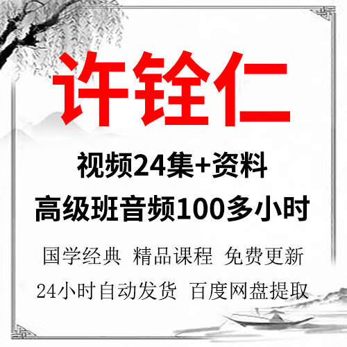 许铨仁视频24集+资料+音频100多小时国学大师精品课程教程