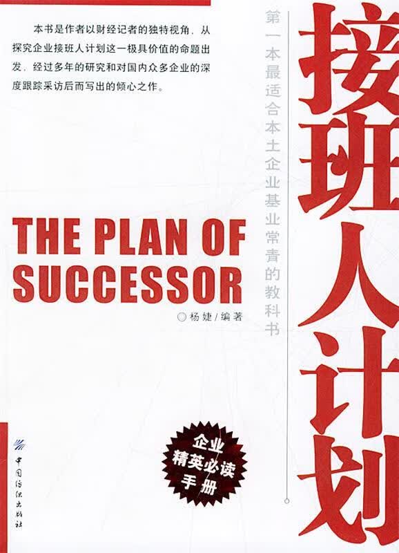 接班人计划 杨婕 编著【书】