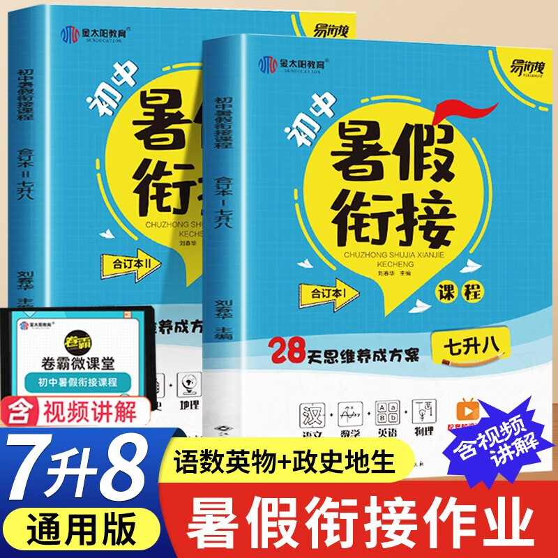 【全国通用】七升八 初中暑假衔接 初一升初二 预习+复习重点知识点 暑假衔接七升八人教版七年级下册暑假作业全套初中语文数学英语物理生物政史地生教材全解复习资料八年级上册预习初一升初二一本通 【暑假衔接