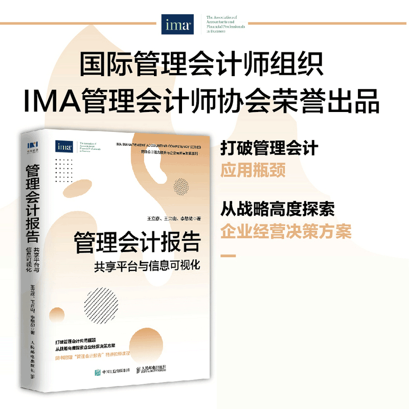 预售 管理会计报告(共享平台与信息可视化)/管理会计能力提升与企业高质量发展系列