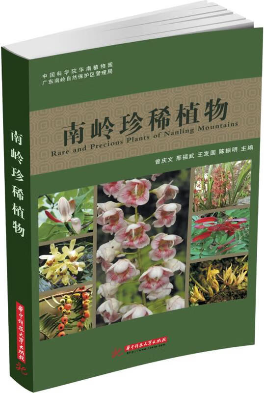 南岭珍稀植物 曾庆文等主编