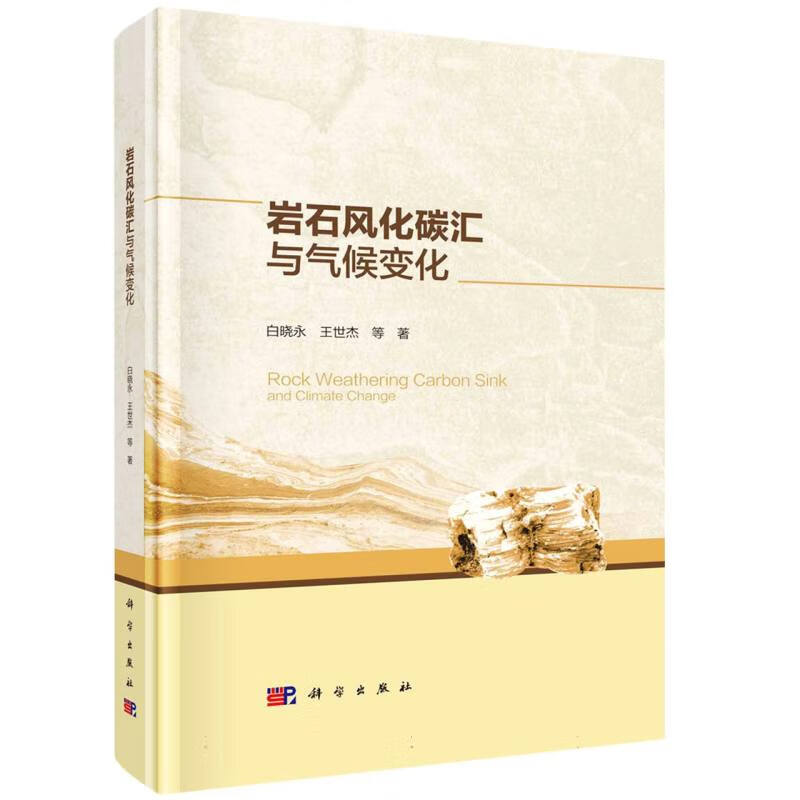 岩石风化碳汇与气候变化