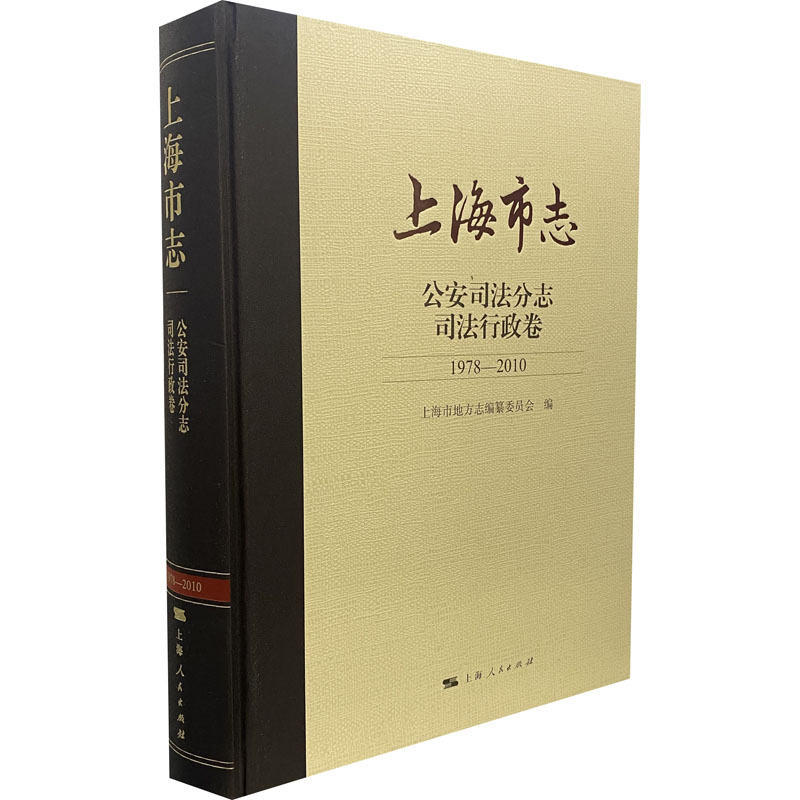 上海市志 公安司法分志 司法行政卷 1978-2010 上海市地方志编纂委员会 编 书籍