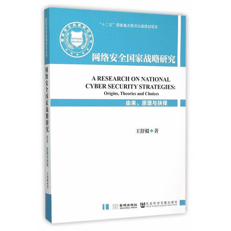 网络安全国家战略研究