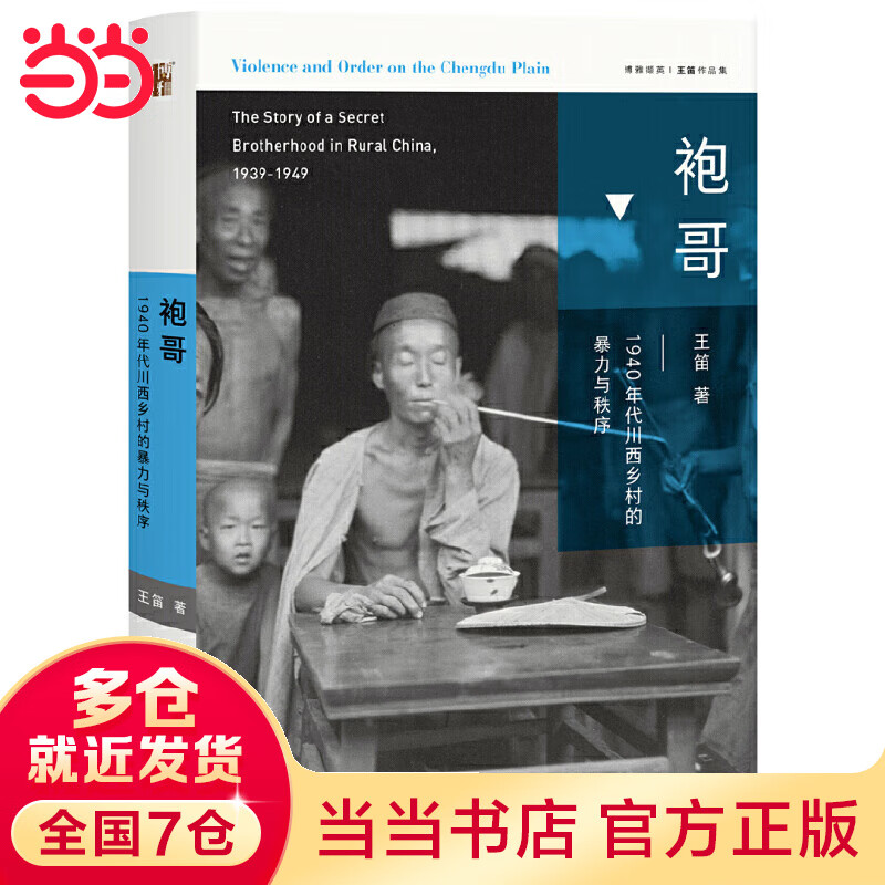 袍哥：1940年代川西乡村的暴力与秩序 博雅撷英|王笛作品集