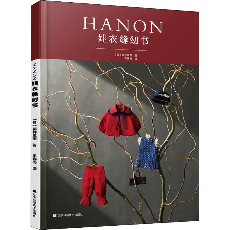 HANON娃衣缝纫书 图书