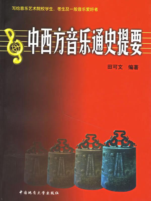 中西方音乐通史提要