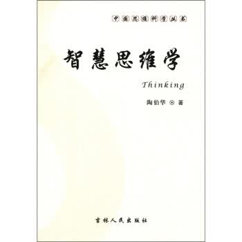 智慧思维学 陶伯华 著