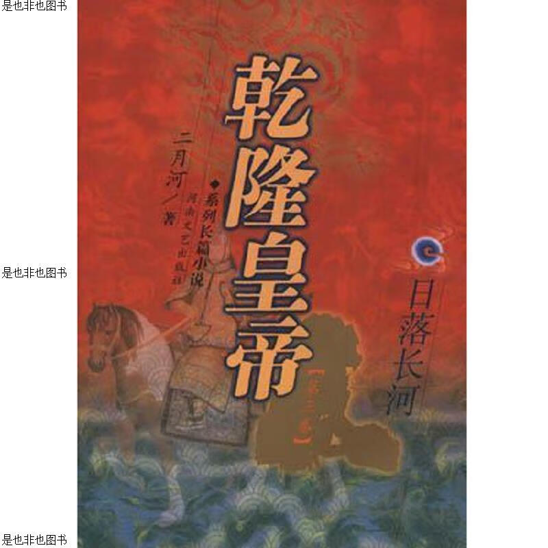 乾隆皇帝全六册河南文艺