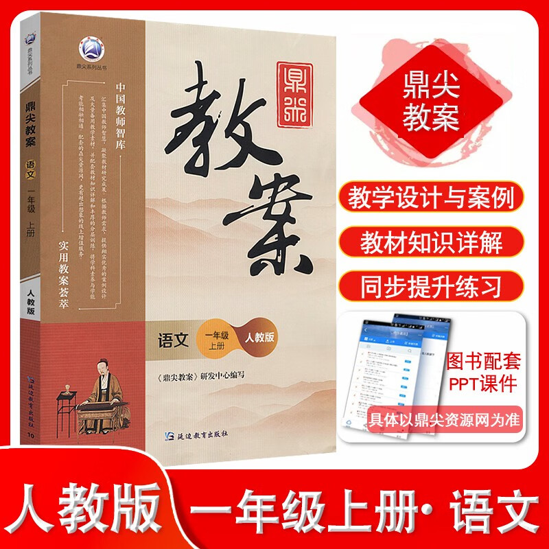 2023鼎尖教案语文人教版小学一二三四五六七八九年级小学初中高中必修选择性必修上册下册教师教参用书中国教师智库课堂教学设计与案例延边教育 鼎尖教案 语文 人教版 一年级上册