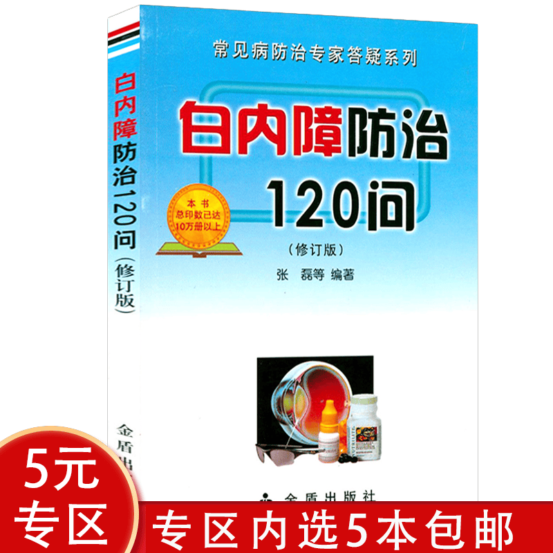 【5本包邮】白内障防治120问（修订版）