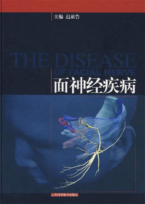 面神经疾病 迟放鲁 主编【书】