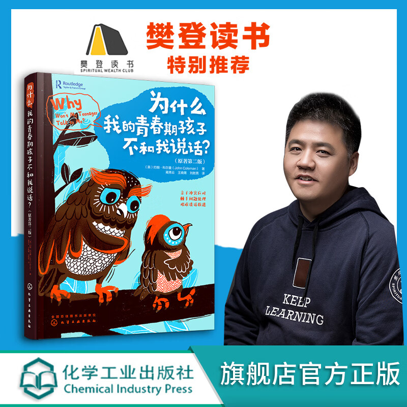 樊登推荐 为什么我的青春期孩子不和我说话 解码青春期 打开青春期孩子沟通之门 应对亲子冲突处理青春期孩子
