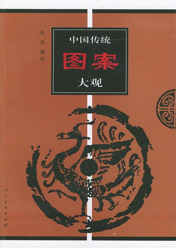 中国传统图案大观2【特惠】