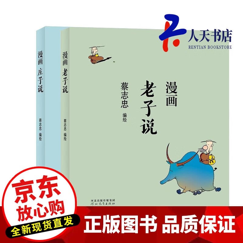 现货 蔡志忠漫画庄子说+老子说 2册 蔡志忠著 河北教育出版社 漫画
