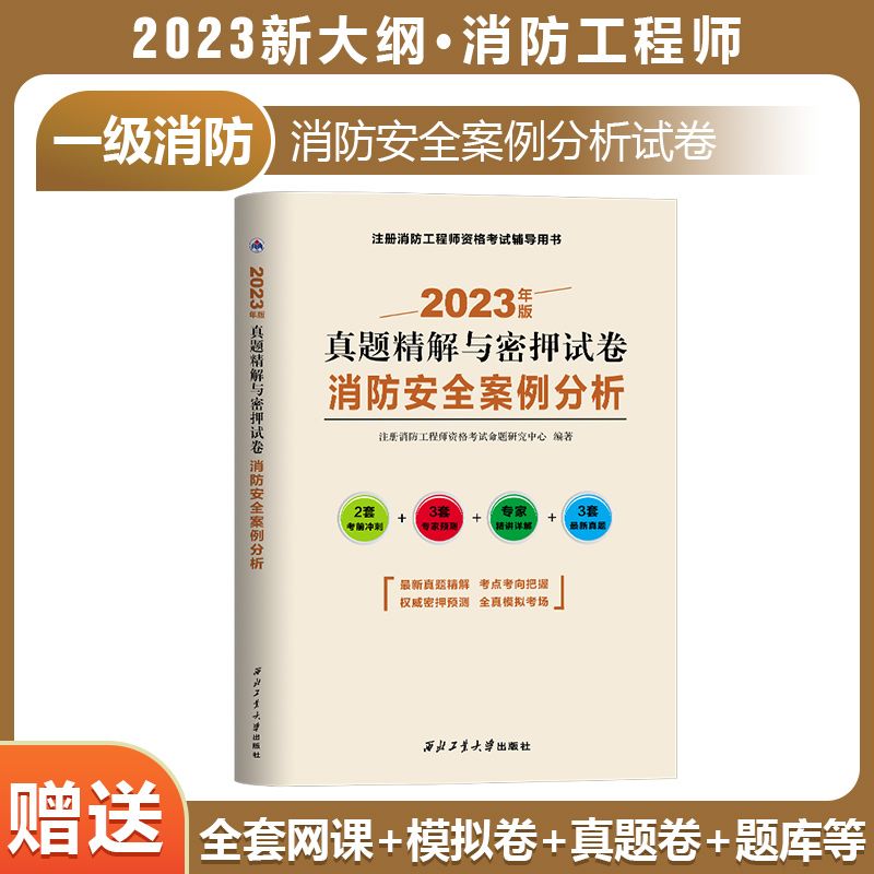 一级消防工程师2023年教材消防证考试书籍注册一消网课题视频电子版库习题集历年真题试卷消防安全技 一消案例分析试卷1本