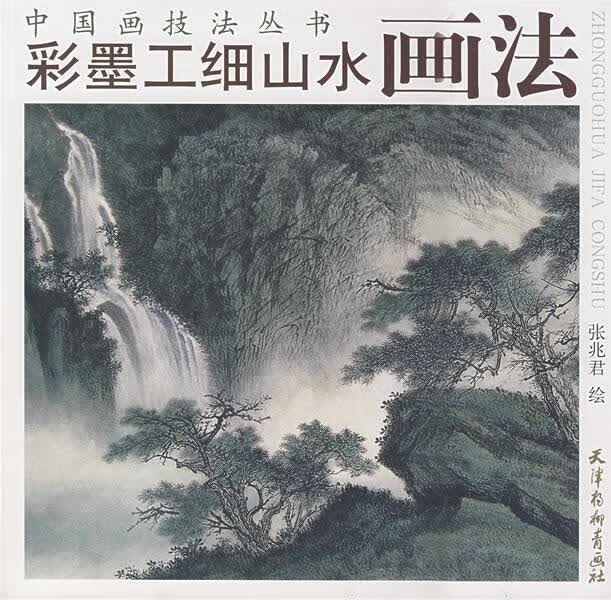 彩墨工细山水画法