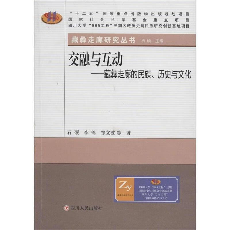 交融与互动:藏彝走廊的民族、历史与文化【好书，下单速发】