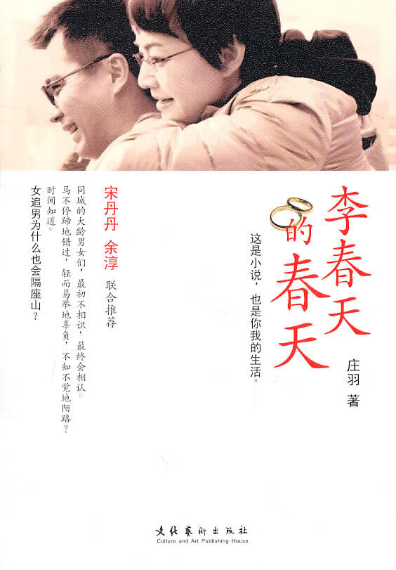 李春天的春天 庄羽【，放心购买】