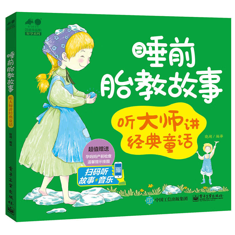 睡前胎教故事——听大师讲经典童话