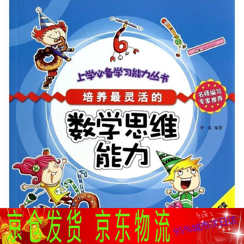 培养灵活的数学思维能力 甘霖 编著 辽宁少年儿童出版社