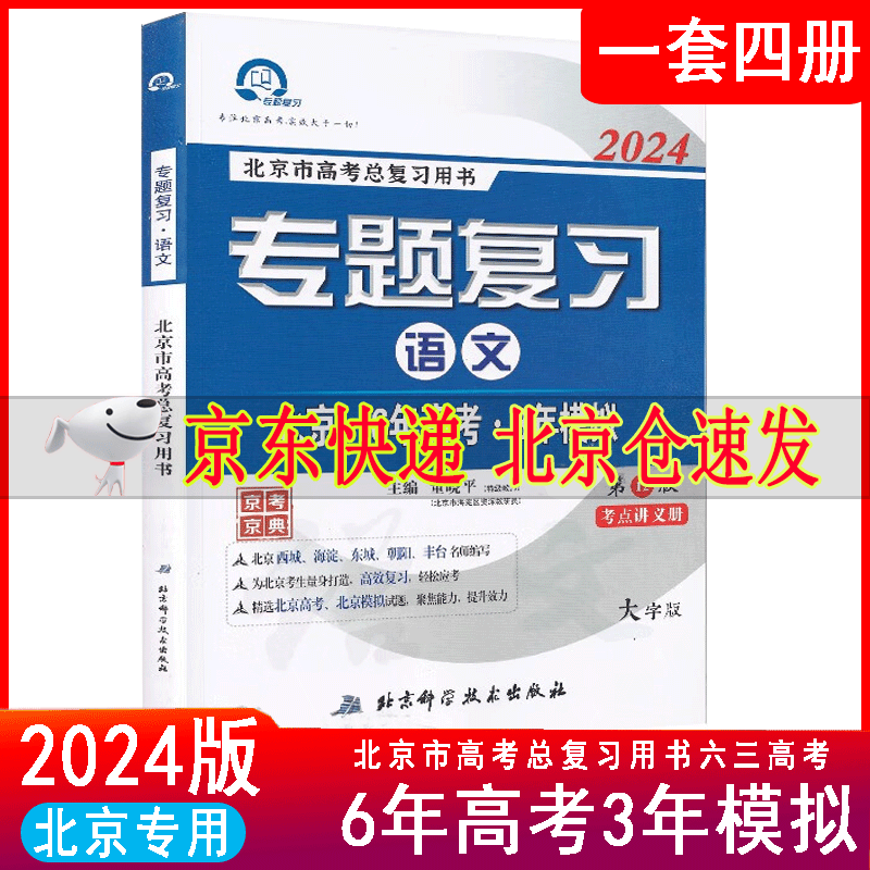 2024版北京6年高考3年模拟专题复习语文数学英语试题分类汇编册数学六三专题复习语文数学英语数学分类汇编册北京高考用书全套 专题复习语文