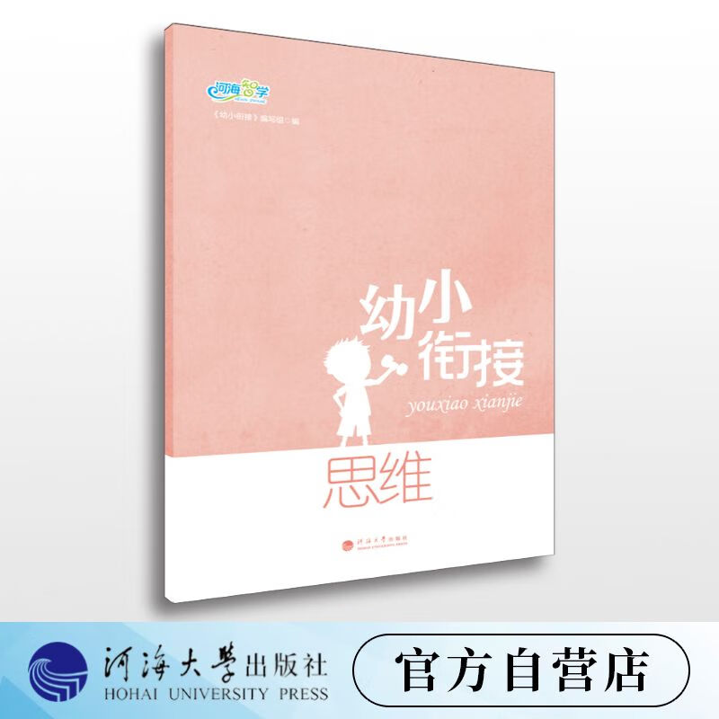 幼小衔接.思维
