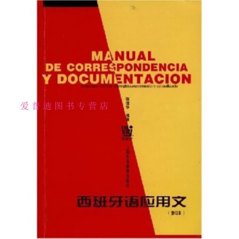 西班牙语应用文（修订本） 张绪华【好书，下单速发】