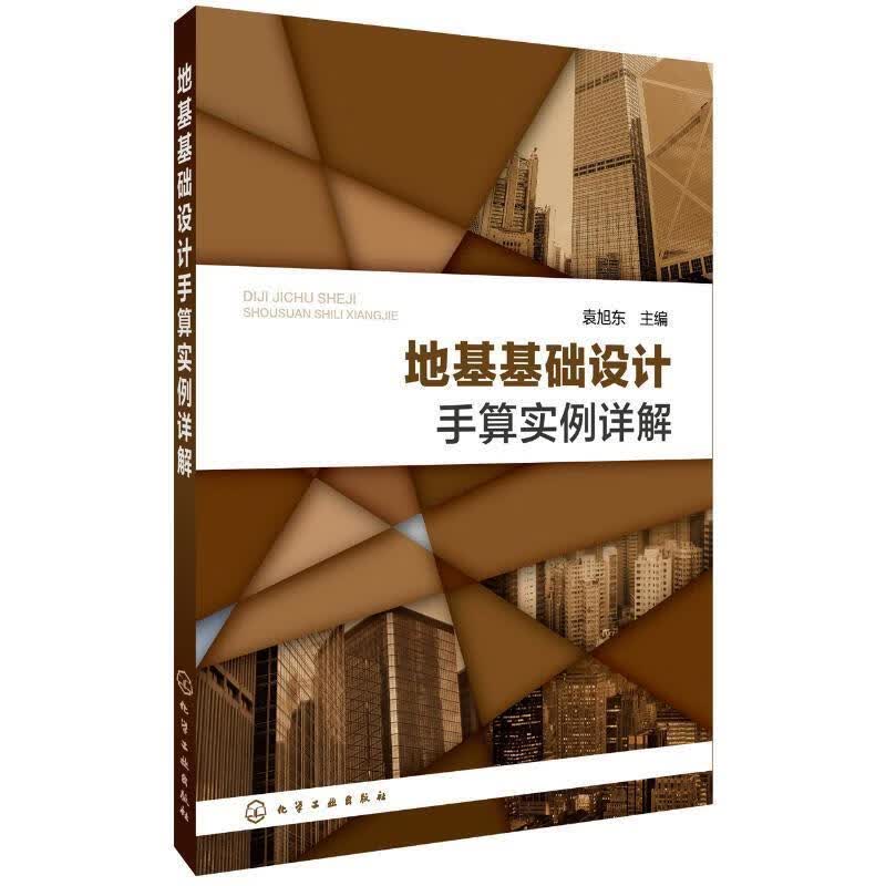 地基基础设计手算实例详解 袁旭东【书】