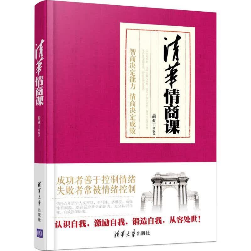 清华情商课 蔺亚丁编著