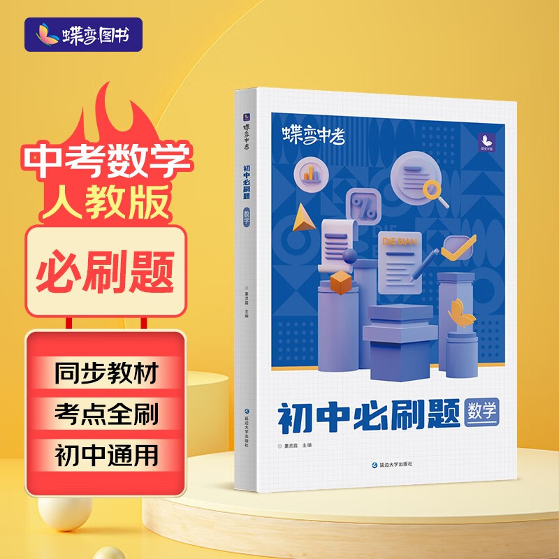 蝶变中考 初中必刷题 数学
