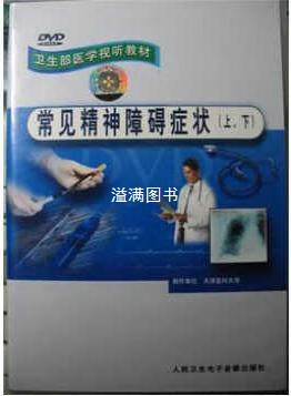 常见精神障碍症状 天津医科大学 人民卫生电子音像出版社