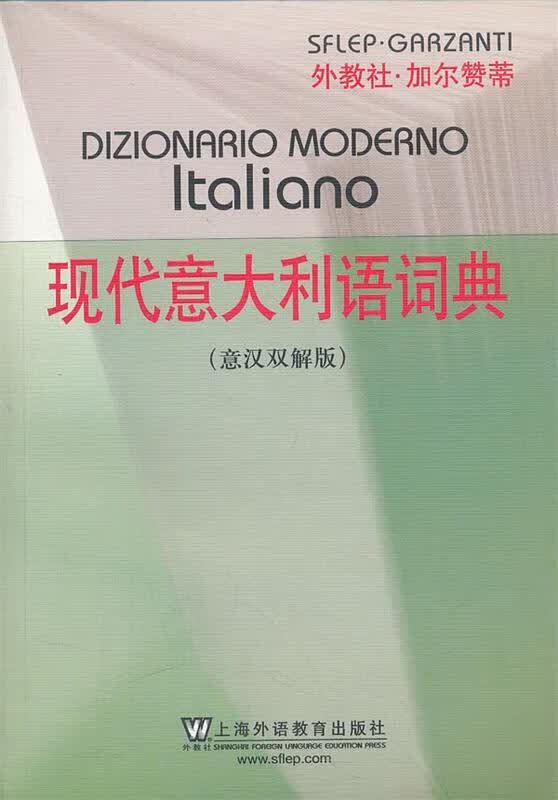 加尔赞蒂现代意大利语词典 张世华编译 上海外语教育出版社 9787544622097