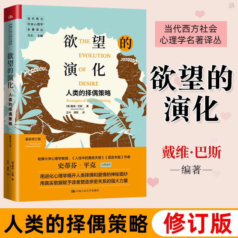 欲望的演化人类的择偶策略 进化心理学领军人物戴维巴斯经典力作揭开择偶与爱情的神秘面纱赋予读者塑