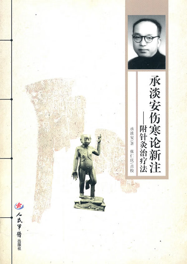承淡安伤寒论新生.附针灸治疗法【好书，下单速发】