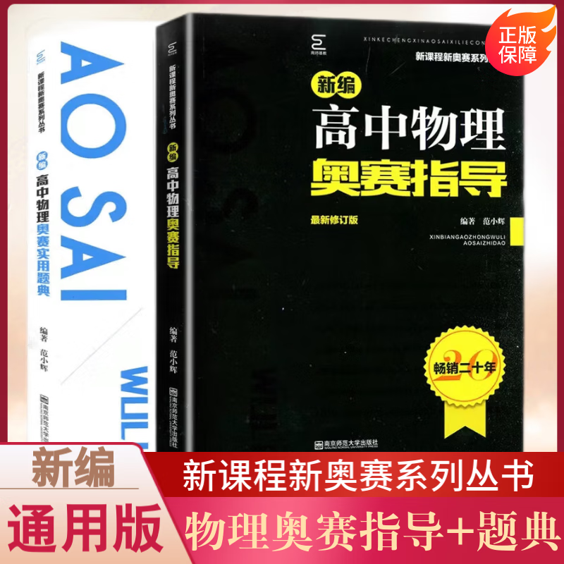 自选】2023新编信息学奥赛指导入门级 数学物理化学生物地理奥赛实用题典 新课程新奥赛系列丛书 高中生竞赛压轴题难题指导解读训练习册教辅资料 物理奥赛指导+题典2本套装