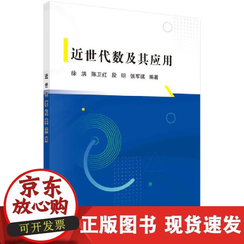 【现货】近世代数及其应用