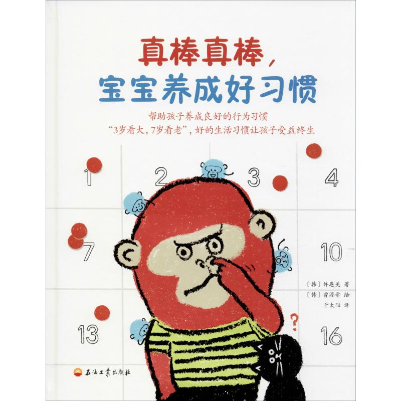 真棒真棒,宝宝养成好习惯