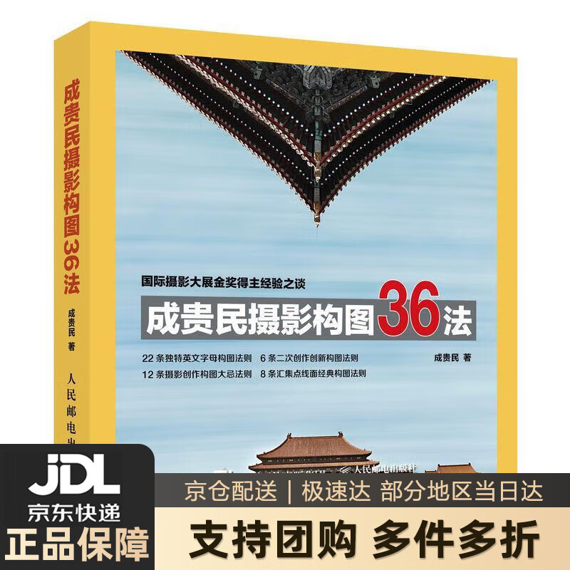 【 送货上门】成贵民摄影构图36法 成贵民 人民邮电出版社