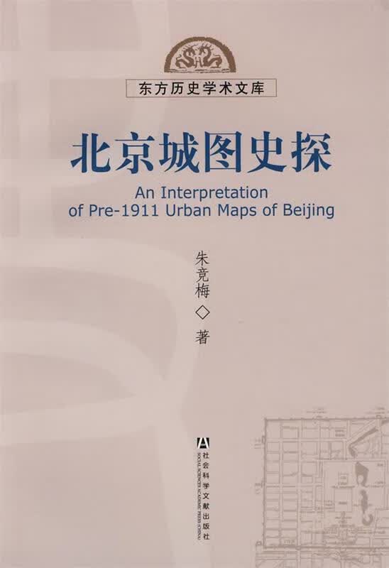 北京城图史探 朱竞梅著 社会科学文献出版社