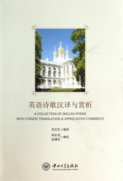 英语诗歌汉译与赏析