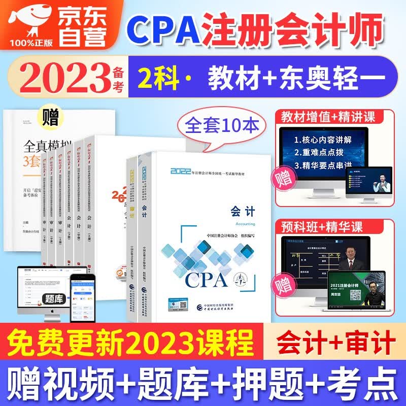 【单本包邮】注册会计师2023教材东奥轻一 会计+审计2023年cpa教材+东奥注会轻松过关1练习题库 8本套（注会教材官方）可搭配网课视频cpa历年真题轻四六套题注会应试指南550题斯尔高顿正保