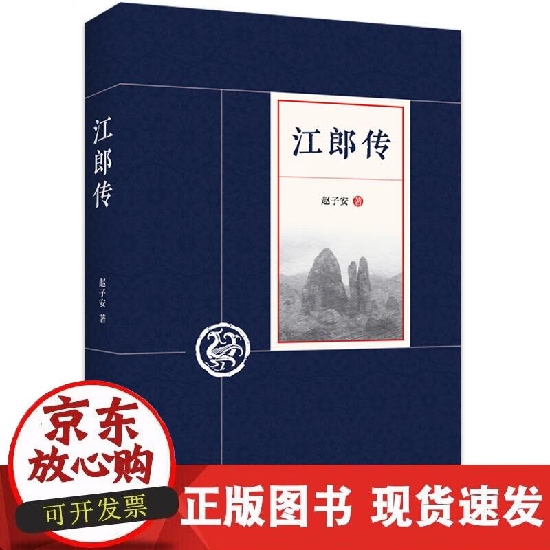 【现货】江郎传