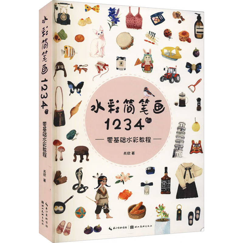 水彩简笔画1234例 零基础水彩教程 图书