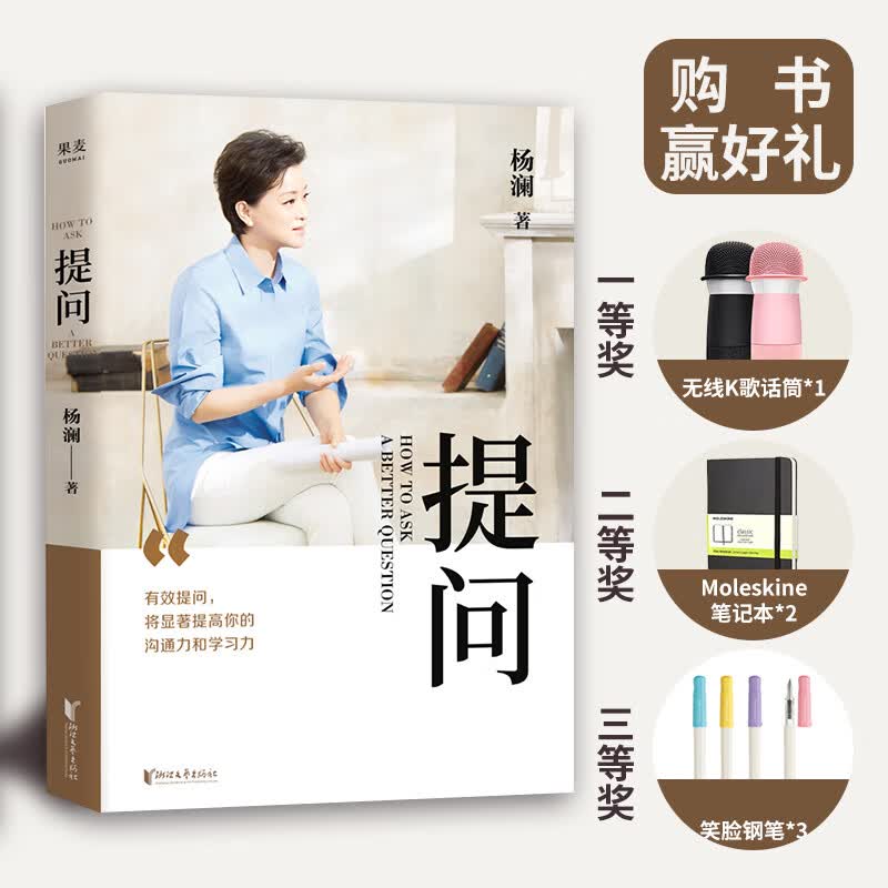 提问（杨澜2020全新之作，生动案例+践行理论=有效提问，一本书教会你提出好问题的生存之道）