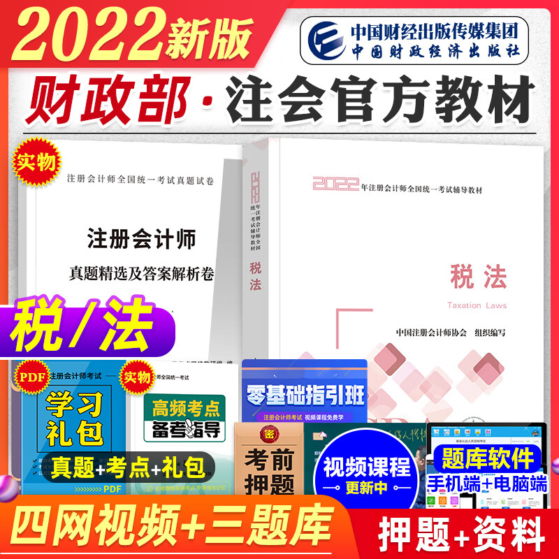 2022新版现货注册会计师2022官方教材 税法 cpa教材 中国财政经济出版社