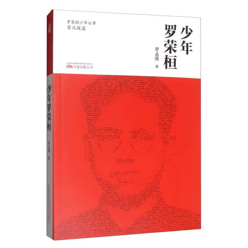 少年罗荣桓9787547052310