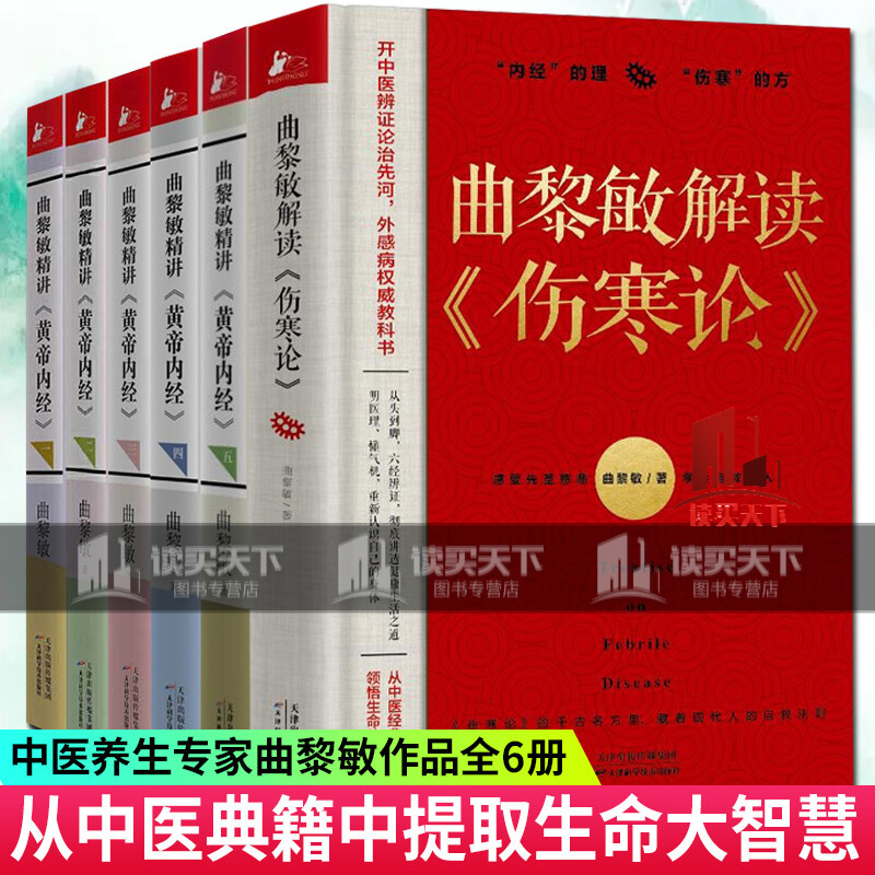曲黎敏精讲黄帝内经一二三四五+曲黎敏解读《伤寒论》曲黎敏通俗解读伤寒论背后的生命大智慧和思维哲学自我调养养生套装klgx 养生套装k