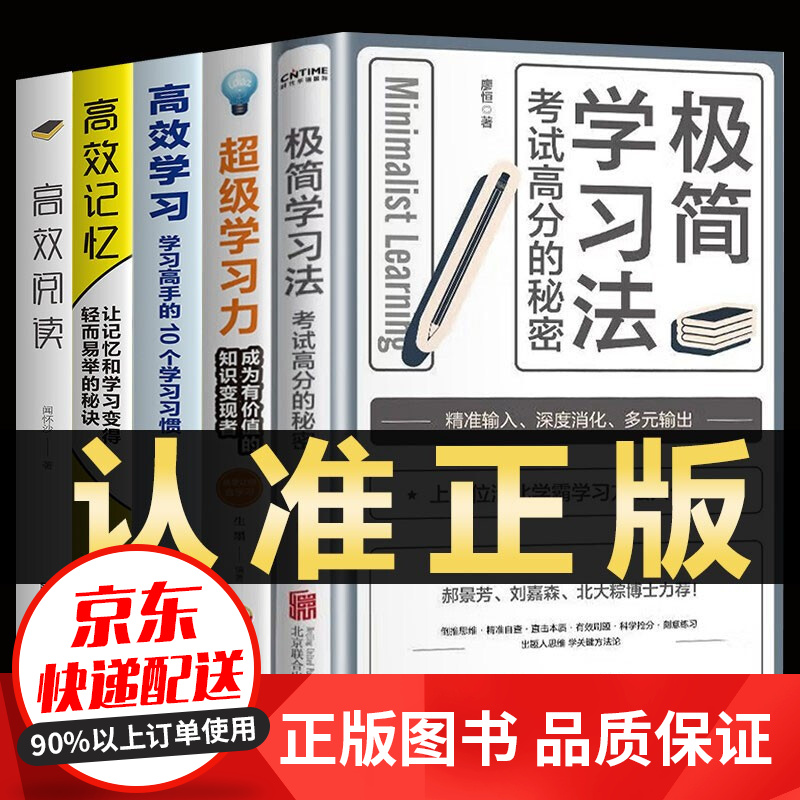 极简学习法 考试高分的秘密 适用于小学 初中 高中的学习书籍 5册：极简学习+高效学习+高效记忆+高效阅读+超级